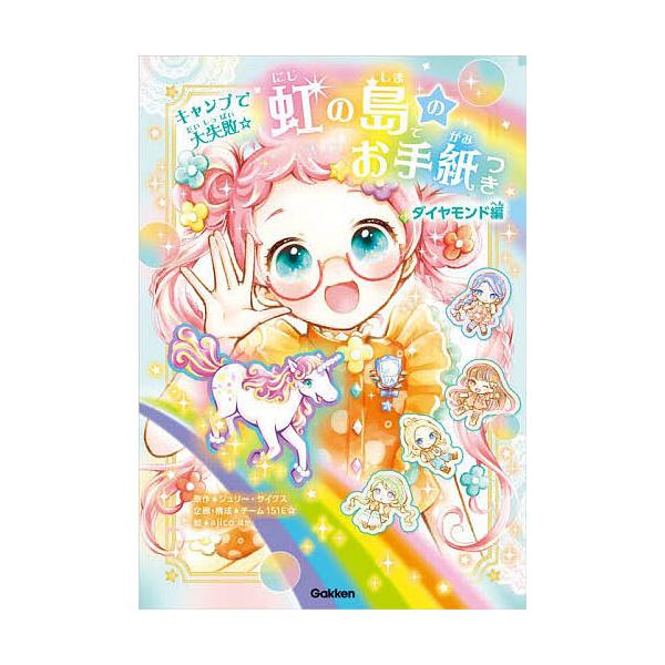※商品画像はイメージや仮デザインが含まれている場合があります。帯の有無など実際と異なる場合があります。原作:ジュリー・サイクス　企画・構成:チーム１５１E☆出版社:Gakken発売日:2025年05月キーワード:虹の島のお手紙つきダイヤモン...