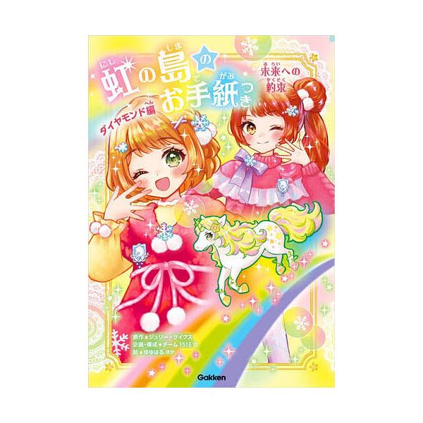 ※商品画像はイメージや仮デザインが含まれている場合があります。帯の有無など実際と異なる場合があります。原作:ジュリー・サイクス　企画・構成:チーム１５１E☆出版社:Gakken発売日:2026年01月キーワード:虹の島のお手紙つきダイヤモン...