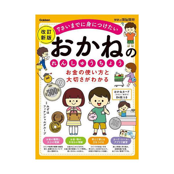 ※商品画像はイメージや仮デザインが含まれている場合があります。帯の有無など実際と異なる場合があります。監修:みずほフィナンシャルグループ出版社:Gakken発売日:2024年02月シリーズ名等:学研の頭脳開発キーワード:お金の使い方と大切さ...