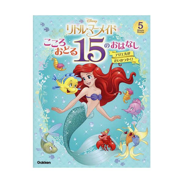 ※商品画像はイメージや仮デザインが含まれている場合があります。帯の有無など実際と異なる場合があります。出版社:Gakken発売日:2023年10月シリーズ名等:５ Minute Storiesキーワード:Disneyリトル・マーメイドこころ...