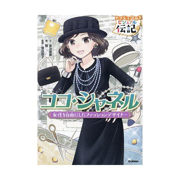 ※商品画像はイメージや仮デザインが含まれている場合があります。帯の有無など実際と異なる場合があります。文:金治直美　絵:智　監修:塚田朋子出版社:Gakken発売日:2024年10月シリーズ名等:やさしく読めるビジュアル伝記 １７巻キーワー...