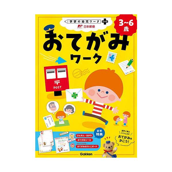 ※商品画像はイメージや仮デザインが含まれている場合があります。帯の有無など実際と異なる場合があります。出版社:Gakken発売日:2023年12月シリーズ名等:学研の幼児ワーク 非認知プラスキーワード:おてがみワーク３〜６歳 おてがみわーく...