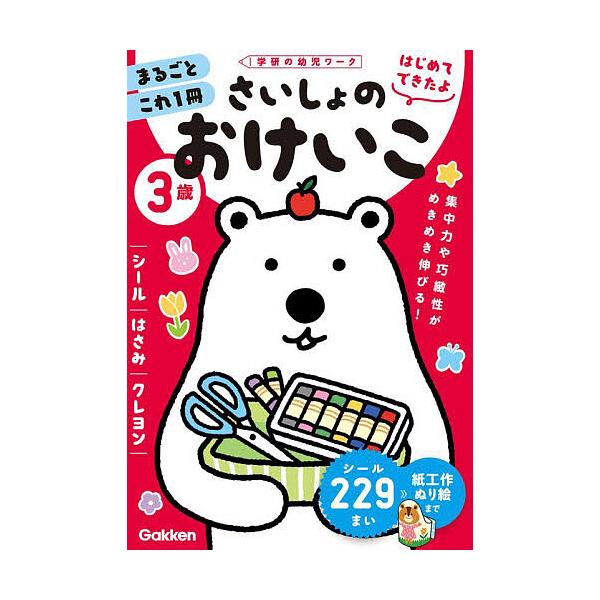 ※商品画像はイメージや仮デザインが含まれている場合があります。帯の有無など実際と異なる場合があります。出版社:Gakken発売日:2023年12月シリーズ名等:学研の幼児ワーク はじめてできたよキーワード:３歳さいしょのおけいこシール・はさ...
