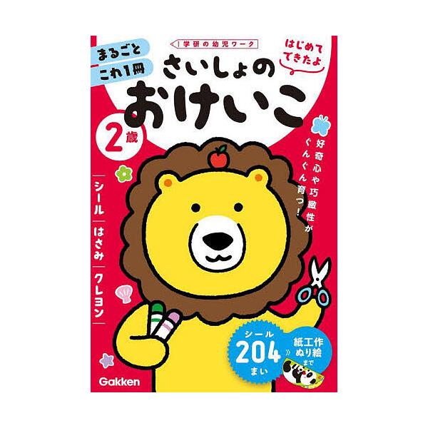 出版社:Gakken発売日:2023年12月シリーズ名等:学研の幼児ワーク はじめてできたよキーワード:２歳さいしょのおけいこシール・はさみ・クレヨン にさいさいしよのおけいこ２さい／さいしよ／の／おけ ニサイサイシヨノオケイコ２サイ／サイ...