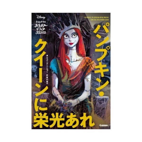 ※商品画像はイメージや仮デザインが含まれている場合があります。帯の有無など実際と異なる場合があります。著:シェイ・アーンショー　訳:笹山裕子出版社:Gakken発売日:2023年12月シリーズ名等:Disney NOVELSキーワード:パン...