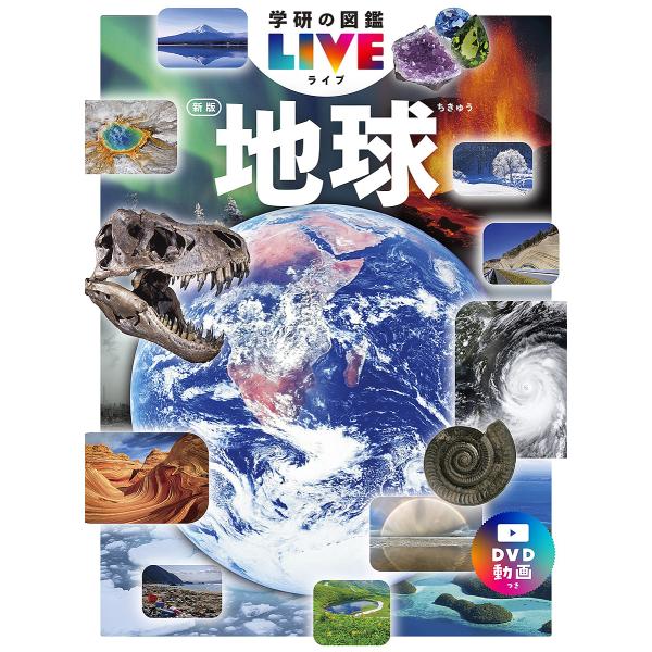 ※商品画像はイメージや仮デザインが含まれている場合があります。帯の有無など実際と異なる場合があります。総監修:上原真一出版社:Gakken発売日:2024年12月シリーズ名等:学研の図鑑LIVE ９キーワード:地球上原真一 プレゼント ギフ...