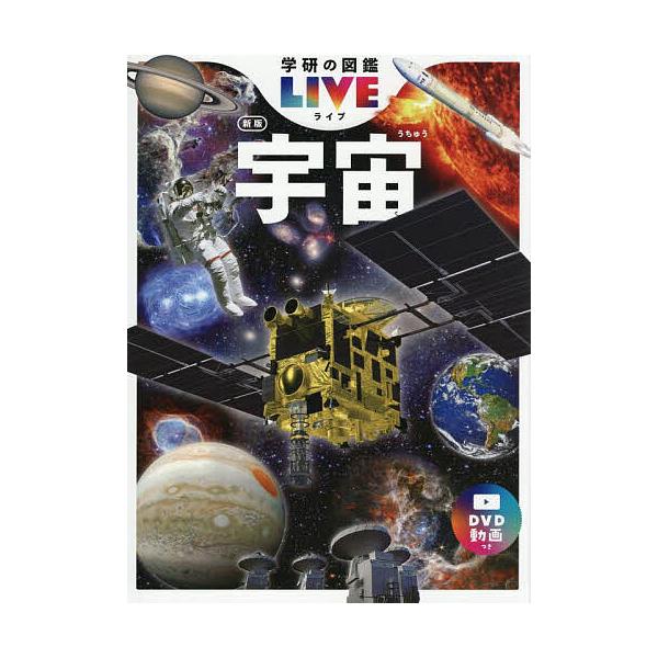 ※商品画像はイメージや仮デザインが含まれている場合があります。帯の有無など実際と異なる場合があります。総監修:大内正己　ほか執筆:石川遼子出版社:Gakken発売日:2025年07月シリーズ名等:学研の図鑑LIVE １０キーワード:宇宙大内...