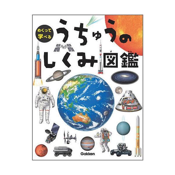 出版社:Gakken発売日:2024年09月キーワード:めくって学べるうちゅうのしくみ図鑑 プレゼント ギフト 誕生日 子供 クリスマス 子ども こども めくつてまなべるうちゆうのしくみずかん メクツテマナベルウチユウノシクミズカン