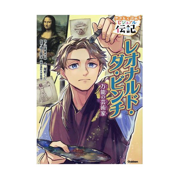 文:山本まさみ　絵:尾野こし　監修:池上英洋出版社:Gakken発売日:2024年06月シリーズ名等:やさしく読めるビジュアル伝記 １６巻キーワード:レオナルド・ダ・ビンチ万能の芸術家山本まさみ尾野こし池上英洋 プレゼント ギフト 誕生日 ...