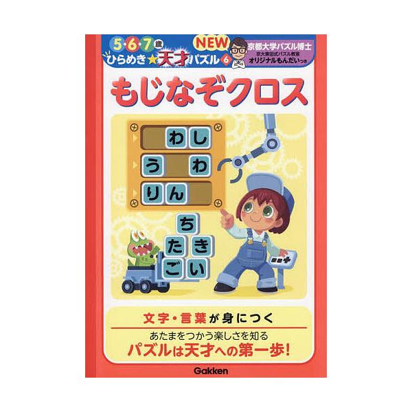 ※商品画像はイメージや仮デザインが含まれている場合があります。帯の有無など実際と異なる場合があります。出版社:Gakken発売日:2024年03月シリーズ名等:５・６・７歳ひらめき☆天才パズルNEW ６キーワード:もじなぞクロス もじなぞく...