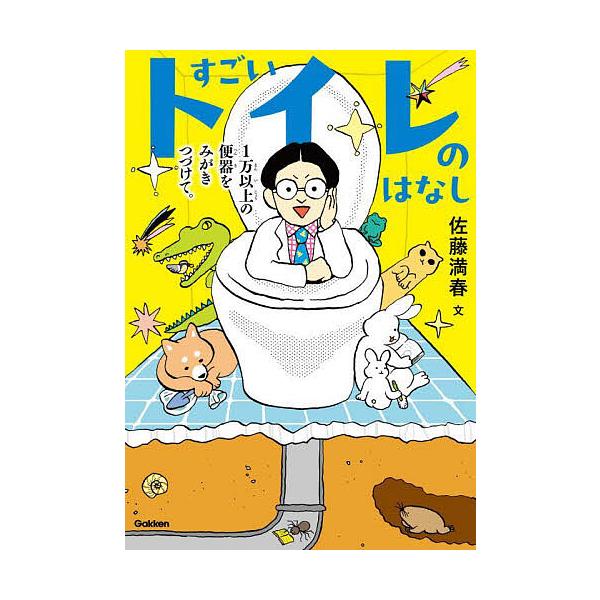 ※商品画像はイメージや仮デザインが含まれている場合があります。帯の有無など実際と異なる場合があります。著:佐藤満春　イラスト:伊藤ハムスター　イラスト:萩原まお出版社:Gakken発売日:2024年08月キーワード:すごいトイレのはなし１万...