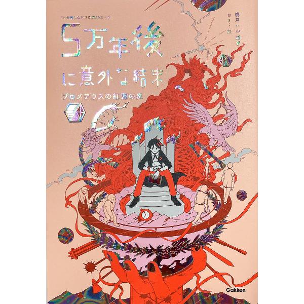編著:桃戸ハル　絵:usi出版社:Gakken発売日:2024年08月シリーズ名等:「５分後に意外な結末」シリーズキーワード:５万年後に意外な結末プロメテウスの紅蓮の炎桃戸ハルusi プレゼント ギフト 誕生日 子供 クリスマス 子ども こ...