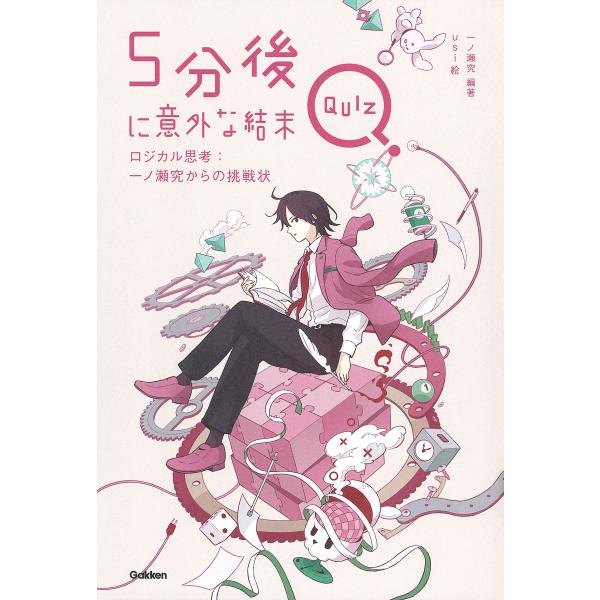 ※商品画像はイメージや仮デザインが含まれている場合があります。帯の有無など実際と異なる場合があります。編著:一ノ瀬究　絵:usi出版社:Gakken発売日:2024年12月キーワード:５分後に意外な結末QUIZロジカル思考：一ノ瀬究からの挑...