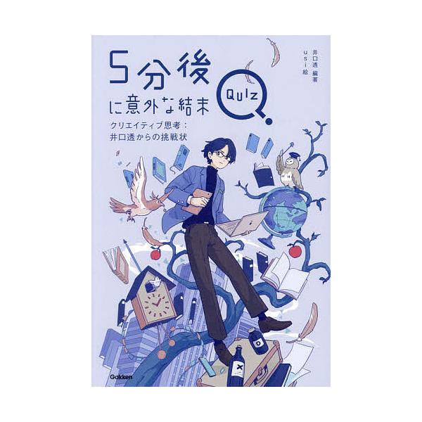 ※商品画像はイメージや仮デザインが含まれている場合があります。帯の有無など実際と異なる場合があります。編著:井口透　絵:usi出版社:Gakken発売日:2025年04月キーワード:５分後に意外な結末QUIZクリエイティブ思考：井口透からの...