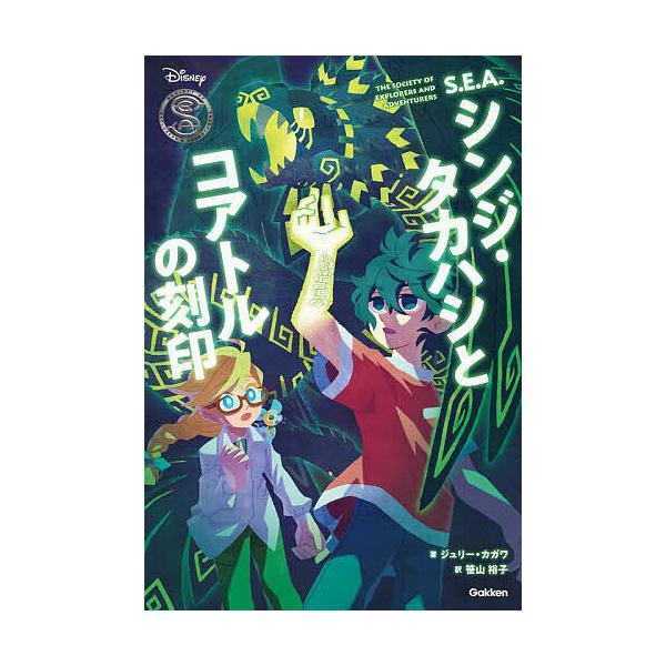 著:ジュリー・カガワ　訳:笹山裕子出版社:Gakken発売日:2025年06月シリーズ名等:Disney NOVELSキーワード:S．E．A．シンジ・タカハシとコアトルの刻印ジュリー・カガワ笹山裕子 プレゼント ギフト 誕生日 子供 クリス...