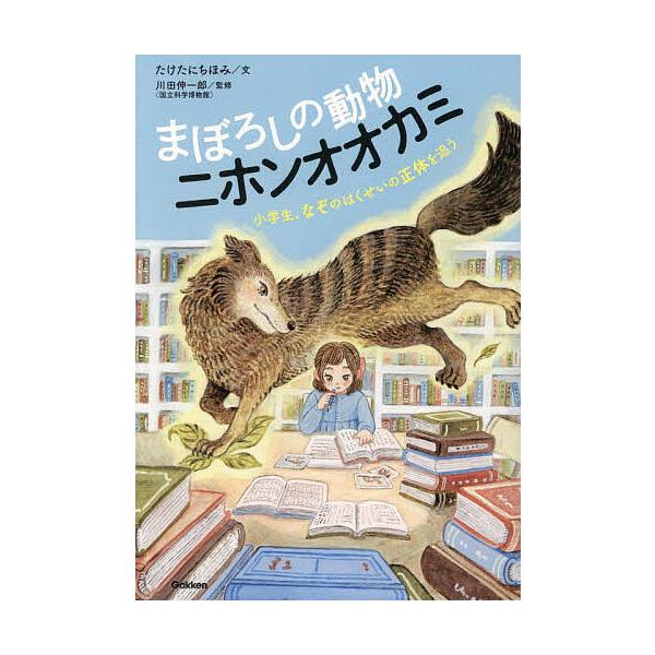 文:たけたにちほみ　監修:川田伸一郎　イラスト:坂口友佳子出版社:Gakken発売日:2025年06月シリーズ名等:動物感動ノンフィクションキーワード:まぼろしの動物ニホンオオカミ小学生、なぞのはくせいの正体を追うたけたにちほみ川田伸一郎坂...
