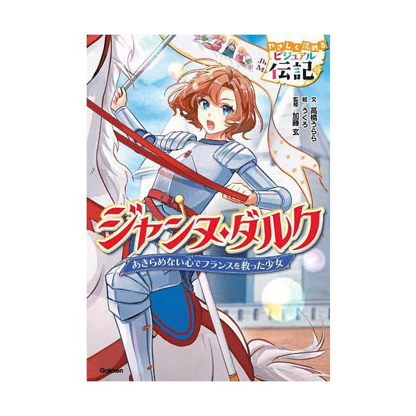 ※商品画像はイメージや仮デザインが含まれている場合があります。帯の有無など実際と異なる場合があります。文:高橋うらら　絵:うくろ　監修:加藤玄出版社:Gakken発売日:2025年04月シリーズ名等:やさしく読めるビジュアル伝記 １９巻キー...