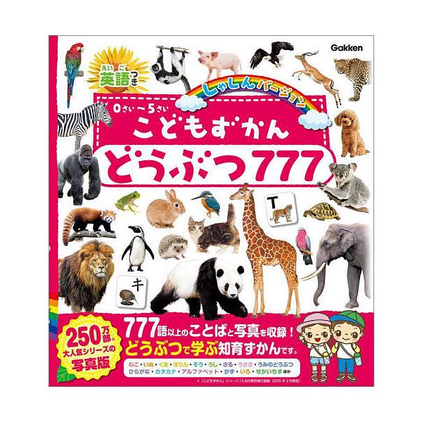 出版社:Gakken発売日:2025年04月キーワード:こどもずかんどうぶつ７７７英語つきしゃしんバージョン こどもずかんどうぶつななひやくななじゆうななこども コドモズカンドウブツナナヒヤクナナジユウナナコドモ