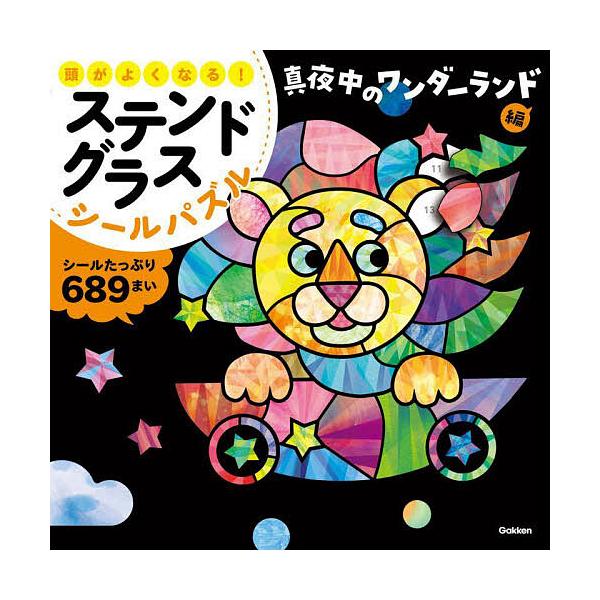 ※商品画像はイメージや仮デザインが含まれている場合があります。帯の有無など実際と異なる場合があります。出版社:Gakken発売日:2025年06月キーワード:頭がよくなる！ステンドグラスシールパズル真夜中のワンダーランド編 えほん 絵本 プ...