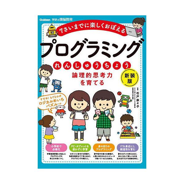 ※商品画像はイメージや仮デザインが含まれている場合があります。帯の有無など実際と異なる場合があります。監修:石戸奈々子出版社:Gakken発売日:2025年03月シリーズ名等:学研の頭脳開発キーワード:論理的思考力を育てるプログラミングれん...