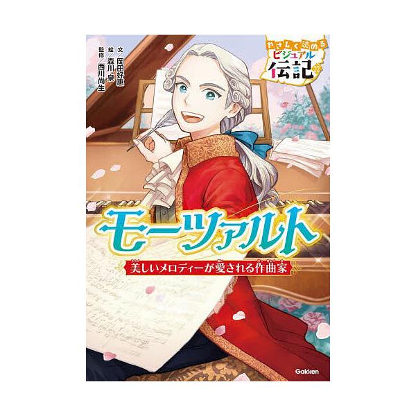 ※商品画像はイメージや仮デザインが含まれている場合があります。帯の有無など実際と異なる場合があります。文:岡田好惠　絵:森川泉　監修:西川尚生出版社:Gakken発売日:2025年10月シリーズ名等:やさしく読めるビジュアル伝記 ２２巻キー...