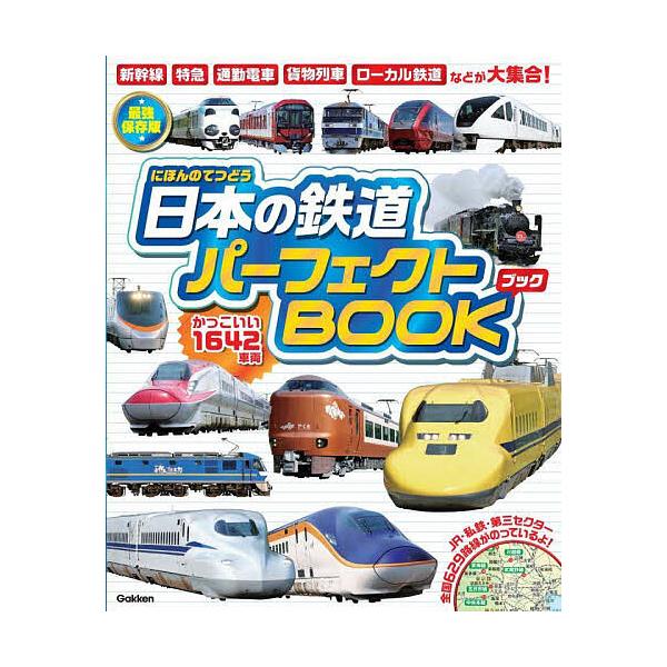 ※商品画像はイメージや仮デザインが含まれている場合があります。帯の有無など実際と異なる場合があります。出版社:Gakken発売日:2025年04月キーワード:日本の鉄道パーフェクトBOOK プレゼント ギフト 誕生日 子供 クリスマス 子ど...