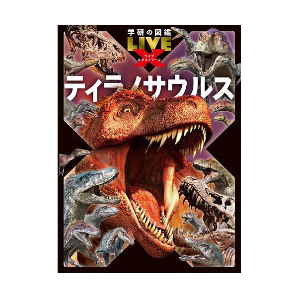 ※商品画像はイメージや仮デザインが含まれている場合があります。帯の有無など実際と異なる場合があります。総監修:真鍋真　執筆:平沢達矢出版社:Gakken発売日:2025年12月シリーズ名等:学研の図鑑LIVE X １キーワード:ティラノサウ...