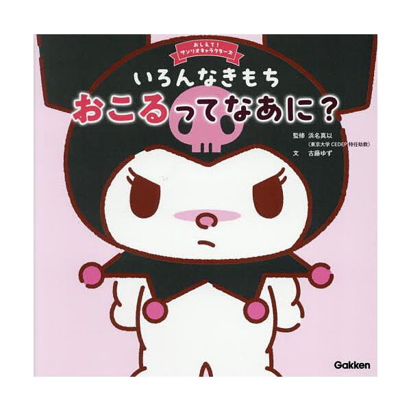 監修:浜名真以　文:古藤ゆず　イラスト:たなかさゆり出版社:Gakken発売日:2025年05月シリーズ名等:おしえて！サンリオキャラクターズキーワード:いろんなきもちおこるってなあに？浜名真以古藤ゆずたなかさゆり プレゼント ギフト 誕生...