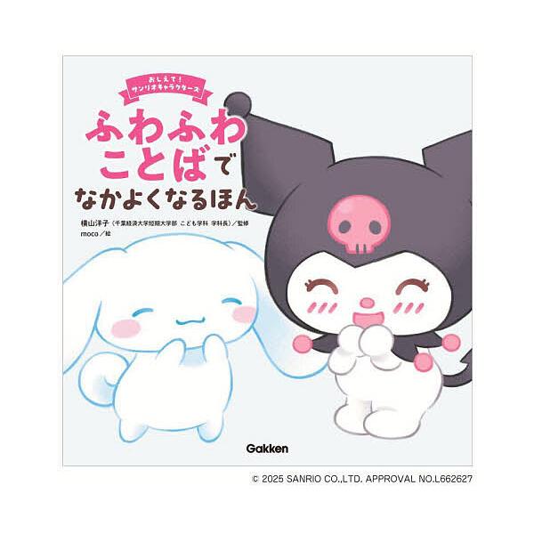 ※商品画像はイメージや仮デザインが含まれている場合があります。帯の有無など実際と異なる場合があります。監修:横山洋子　絵:moco出版社:Gakken発売日:2025年09月シリーズ名等:おしえて！サンリオキャラクターズキーワード:ふわふわ...