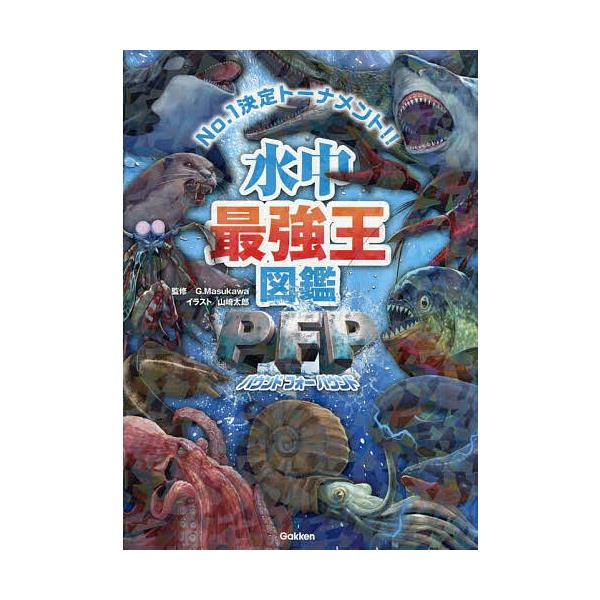 監修:G．Masukawa　イラスト:山崎太郎出版社:Gakken発売日:2025年08月キーワード:水中最強王図鑑PFPNo．１決定トーナメント！！G．Masukawa山崎太郎 すいちゆうさいきようおうずかんぱうんどふおーぱうん スイチユ...