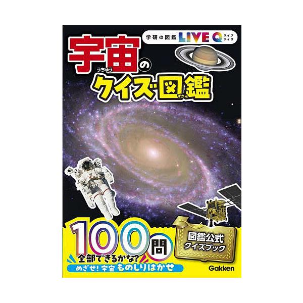 ※商品画像はイメージや仮デザインが含まれている場合があります。帯の有無など実際と異なる場合があります。出版社:Gakken発売日:2025年07月シリーズ名等:学研の図鑑LIVE Q １１キーワード:宇宙のクイズ図鑑 プレゼント ギフト 誕...