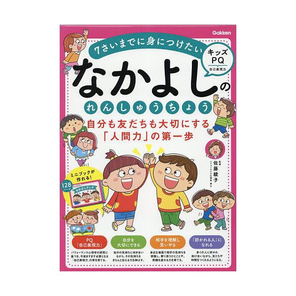 ※商品画像はイメージや仮デザインが含まれている場合があります。帯の有無など実際と異なる場合があります。監修:佐藤綾子出版社:Gakken発売日:2025年09月キーワード:なかよしのれんしゅうちょう自分も友だちも大切にする「人間力」の第一歩...