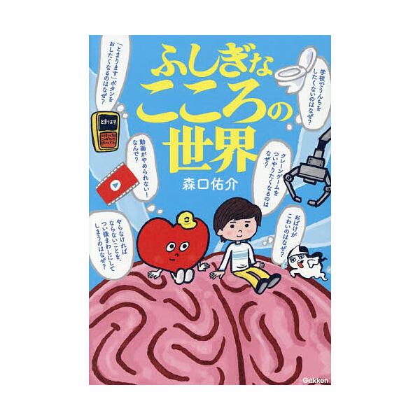 ※商品画像はイメージや仮デザインが含まれている場合があります。帯の有無など実際と異なる場合があります。著:森口佑介　ほかイラスト:沼田光太郎出版社:Gakken発売日:2026年04月キーワード:ふしぎなこころの世界森口佑介沼田光太郎 ふし...