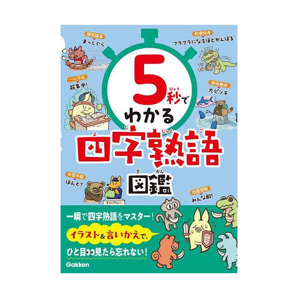 ※商品画像はイメージや仮デザインが含まれている場合があります。帯の有無など実際と異なる場合があります。出版社:Gakken発売日:2025年10月キーワード:５秒でわかる四字熟語図鑑 プレゼント ギフト 誕生日 子供 クリスマス 子ども こ...