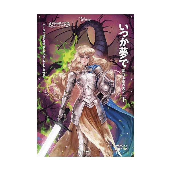 ※商品画像はイメージや仮デザインが含まれている場合があります。帯の有無など実際と異なる場合があります。著:リズ・ブラスウェル　訳:池本尚美出版社:Gakken発売日:2025年09月シリーズ名等:ディズニーツイステッドテール ゆがめられた世...