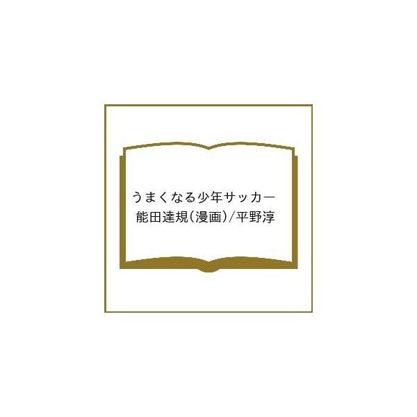 【発売日：2026年05月28日】※商品画像はイメージや仮デザインが含まれている場合があります。帯の有無など実際と異なる場合があります。漫画:能田達規　平野淳出版社:Gakken発売日:2026年05月28日シリーズ名等:学研まんが入門シリ...