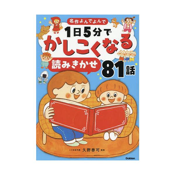 ※商品画像はイメージや仮デザインが含まれている場合があります。帯の有無など実際と異なる場合があります。監修:久野泰可出版社:Gakken発売日:2025年09月シリーズ名等:名作よんでよんでキーワード:１日５分でかしこくなる読みきかせ８１話...