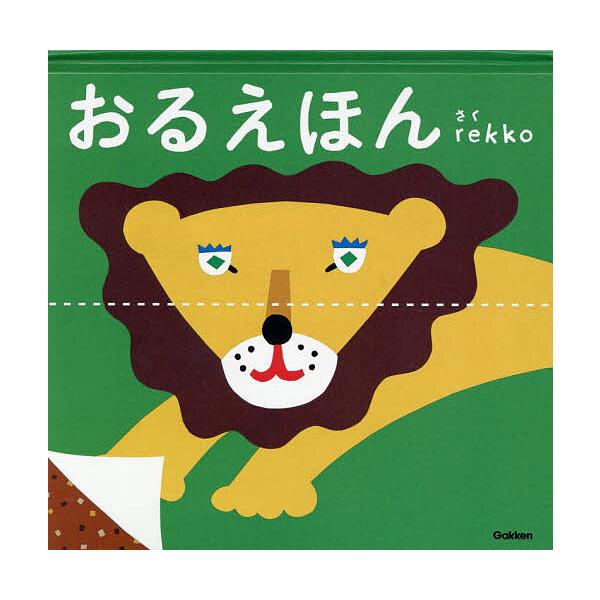 ※商品画像はイメージや仮デザインが含まれている場合があります。帯の有無など実際と異なる場合があります。著:rekko出版社:Gakken発売日:2026年01月キーワード:おるえほんrekko えほん 絵本 プレゼント ギフト 誕生日 子供...