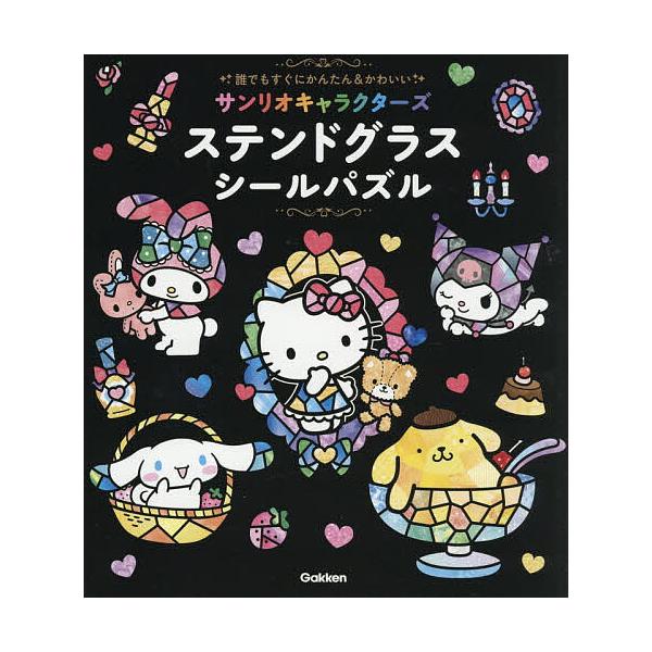 ※商品画像はイメージや仮デザインが含まれている場合があります。帯の有無など実際と異なる場合があります。出版社:Gakken発売日:2026年03月キーワード:誰でもすぐにかんたん＆かわいいサンリオキャラクターズステンドグラスシールパズル プ...