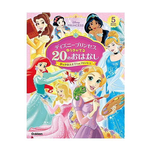 編:ディズニープリンセスらぶ＆きゅーと編集部出版社:Gakken発売日:2025年10月シリーズ名等:５ Minute Storiesキーワード:ディズニープリンセスゆうきがでる２０のおはなし夢をかなえた７人のプリンセスディズニープリンセス...