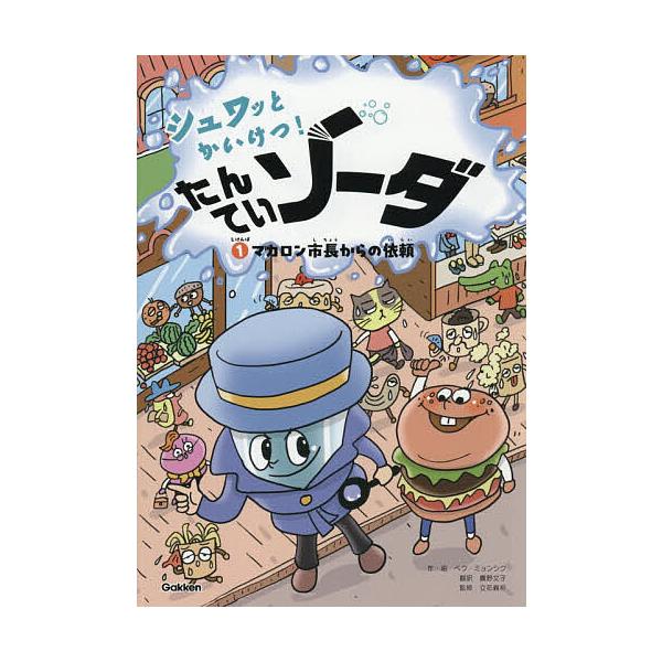 ※商品画像はイメージや仮デザインが含まれている場合があります。帯の有無など実際と異なる場合があります。作・絵:ペクミョンシク　訳:鷹野文子　監修:立花義裕出版社:Gakken発売日:2026年03月キーワード:シュワッとかいけつ！たんていソ...