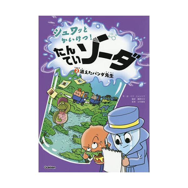 ※商品画像はイメージや仮デザインが含まれている場合があります。帯の有無など実際と異なる場合があります。作・絵:ペクミョンシク　訳:鷹野文子　監修:立花義裕出版社:Gakken発売日:2026年06月キーワード:シュワッとかいけつ！たんていソ...