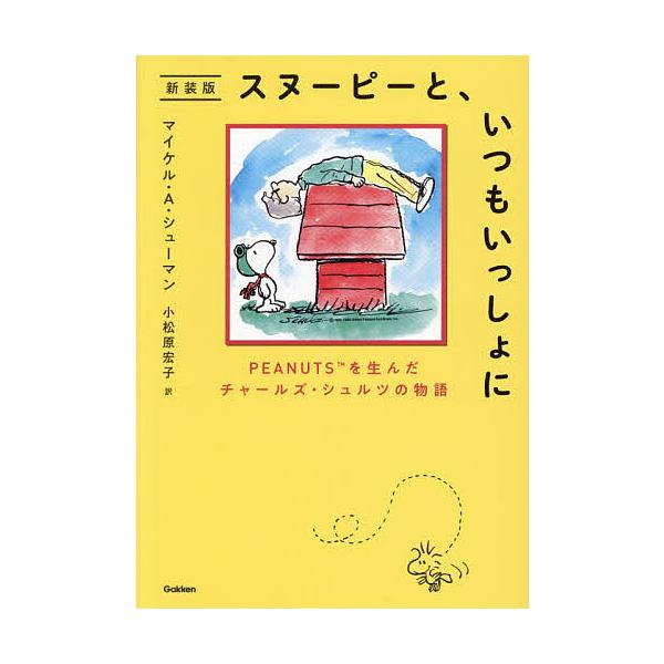 ※商品画像はイメージや仮デザインが含まれている場合があります。帯の有無など実際と異なる場合があります。著:マイケル・A．シューマン　訳:小松原宏子出版社:Gakken発売日:2026年03月キーワード:スヌーピーと、いつもいっしょにPEAN...