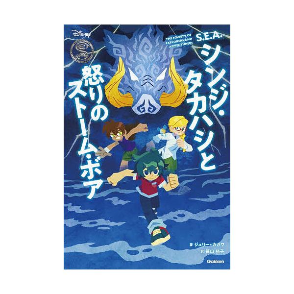 ※商品画像はイメージや仮デザインが含まれている場合があります。帯の有無など実際と異なる場合があります。著:ジュリー・カガワ　訳:笹山裕子出版社:Gakken発売日:2026年03月シリーズ名等:Disney NOVELS S．E．A．キーワ...