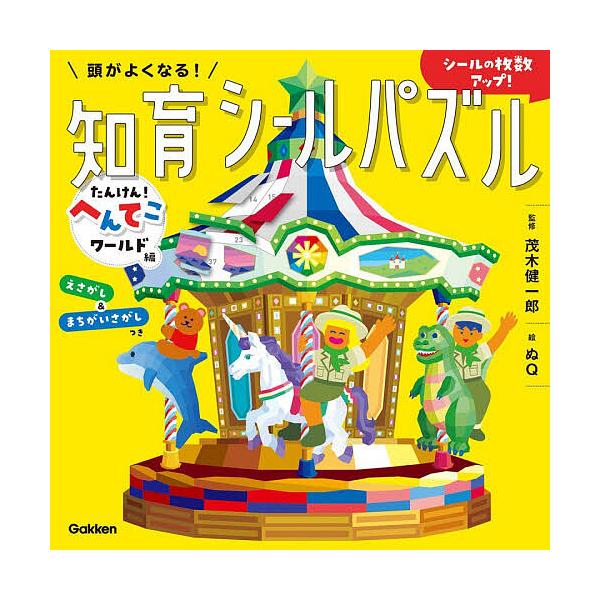 ※商品画像はイメージや仮デザインが含まれている場合があります。帯の有無など実際と異なる場合があります。監修:茂木健一郎　絵:ぬQ出版社:Gakken発売日:2026年04月キーワード:頭がよくなる！知育シールパズルたんけん！へんてこワールド...