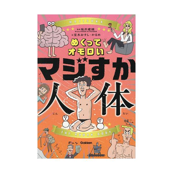 ※商品画像はイメージや仮デザインが含まれている場合があります。帯の有無など実際と異なる場合があります。監修:坂井建雄　絵:室木おすし　絵:かるめ出版社:Gakken発売日:2026年03月キーワード:めくってオモロいマジすか人体坂井建雄室木...