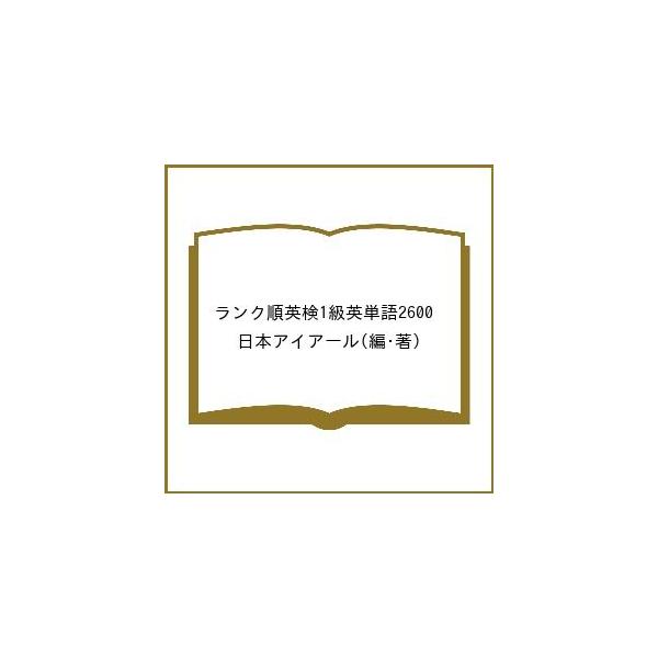 【発売日：2026年05月21日】※商品画像はイメージや仮デザインが含まれている場合があります。帯の有無など実際と異なる場合があります。編・著:日本アイアール出版社:Gakken発売日:2026年05月21日シリーズ名等:英検ランク順キーワ...