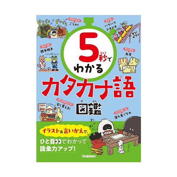 ※商品画像はイメージや仮デザインが含まれている場合があります。帯の有無など実際と異なる場合があります。出版社:Gakken発売日:2026年06月キーワード:５秒でわかるカタカナ語図鑑 プレゼント ギフト 誕生日 子供 クリスマス 子ども ...