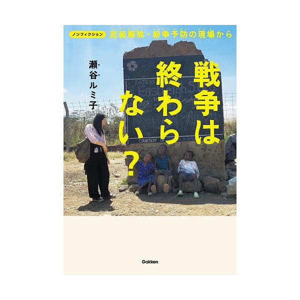 ※商品画像はイメージや仮デザインが含まれている場合があります。帯の有無など実際と異なる場合があります。著:瀬谷ルミ子出版社:Gakken発売日:2026年08月キーワード:戦争は終わらない？武装解除・紛争予防の現場からノンフィクション瀬谷ル...