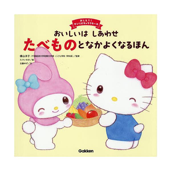 ※商品画像はイメージや仮デザインが含まれている場合があります。帯の有無など実際と異なる場合があります。監修:横山洋子　絵:たけいみき　文:古藤ゆず出版社:Gakken発売日:2026年04月シリーズ名等:おしえて！サンリオキャラクターズキー...